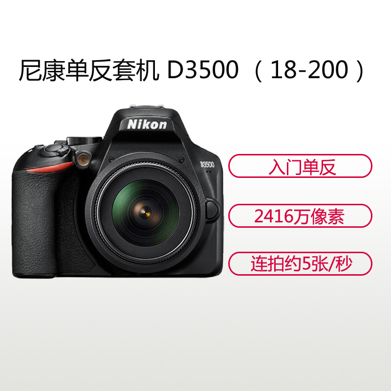 尼康(Nikon) D3500（18-200mm）数码单反相机 单镜头套装 约2416万像素（XF)报价_参数_图片_视频_怎么样_问答-苏宁易购