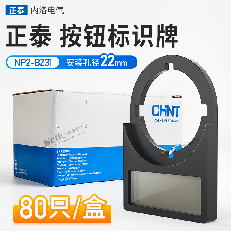 盒装(80个) 正泰按钮开关标牌NP2-BZ31空白标识牌孔径22mm背扣式NP4标框附件参数配置_规格_性能_功能-苏宁易购