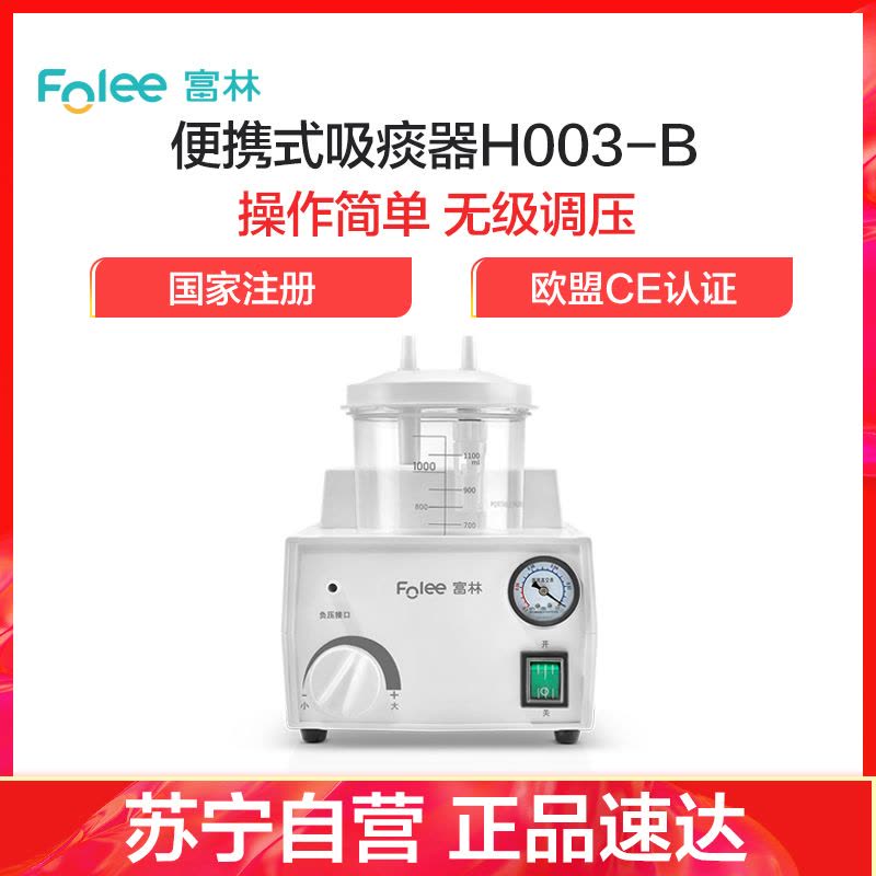 富林(FOLEE) 电动吸痰器 H003-B 便携式吸痰器 家用老人瘫痪病人儿童婴儿医用负压吸引成人排痰 送20根吸痰管【价格 图片 品牌 ...