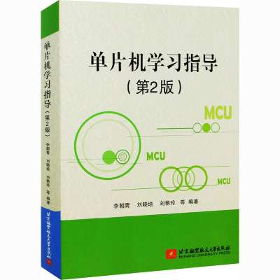 《单片机学习指导(第2版)》李朝青刘晓培刘艳著【摘要 书评 在线阅读】-苏宁易购图书
