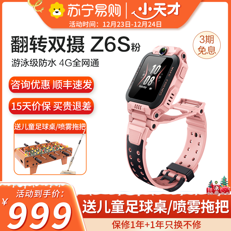[官方正品]小天才儿童电话手表Z6S星云粉防水GPS定位智能手表 学生儿童移动联通电信4G视频拍照前后双摄手表手机男女孩报价_参数_图片_视频_怎么样_问答-苏宁易购