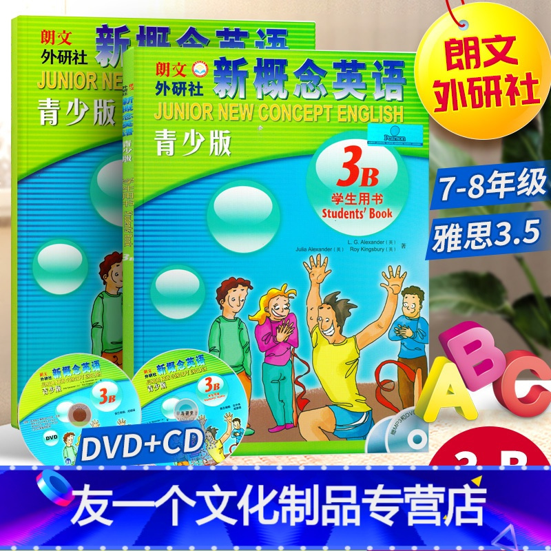 友一个】新概念英语青少版3B 教材+练习册 学生用书第三册 初中生初一初二七八年级暑假英语培训提高英语语法学习书籍生》（英）亚历山大著【摘要 ...