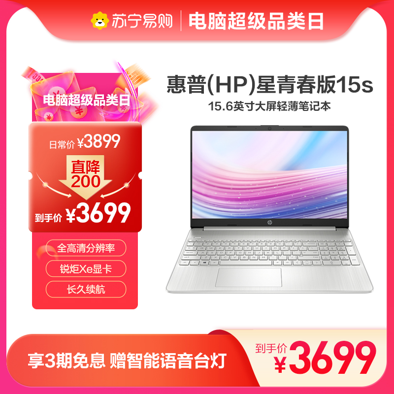 惠普(HP)星青春版15s-fq2706TU笔记本电脑轻薄本15.6英寸十一代学生电脑网课办公(11代英特尔酷睿i5-1135G7 16G 512G)月光银参数配置_规格_性能_功能-苏宁易购