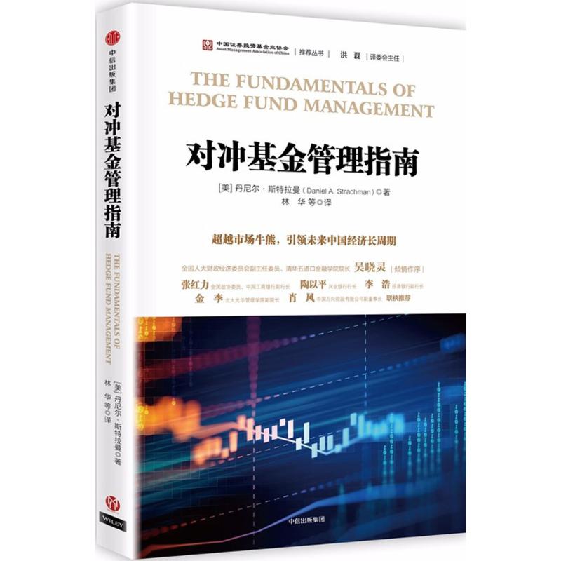 对冲基金管理指南 (美)丹尼尔·斯特拉曼(Daniel A.Strachman) 著;林华 等 译 经管、励志 文轩网视频介绍_对冲基金管理 ...