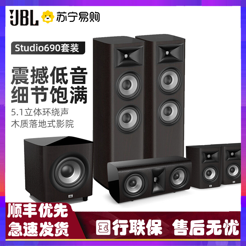 JBL家庭影院STUDIO 690 JBL STUDIO 690家庭影院 5.1 音响套装音箱木质HIFI 落地式（5.1套装）【价格 图片 ...