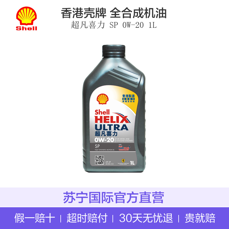 香港原装进口壳牌(Shell)2020款全合成机油 超凡喜力Helix Ultra 0W-20 灰壳 API SP 1L报价_参数_图片_视频 ...