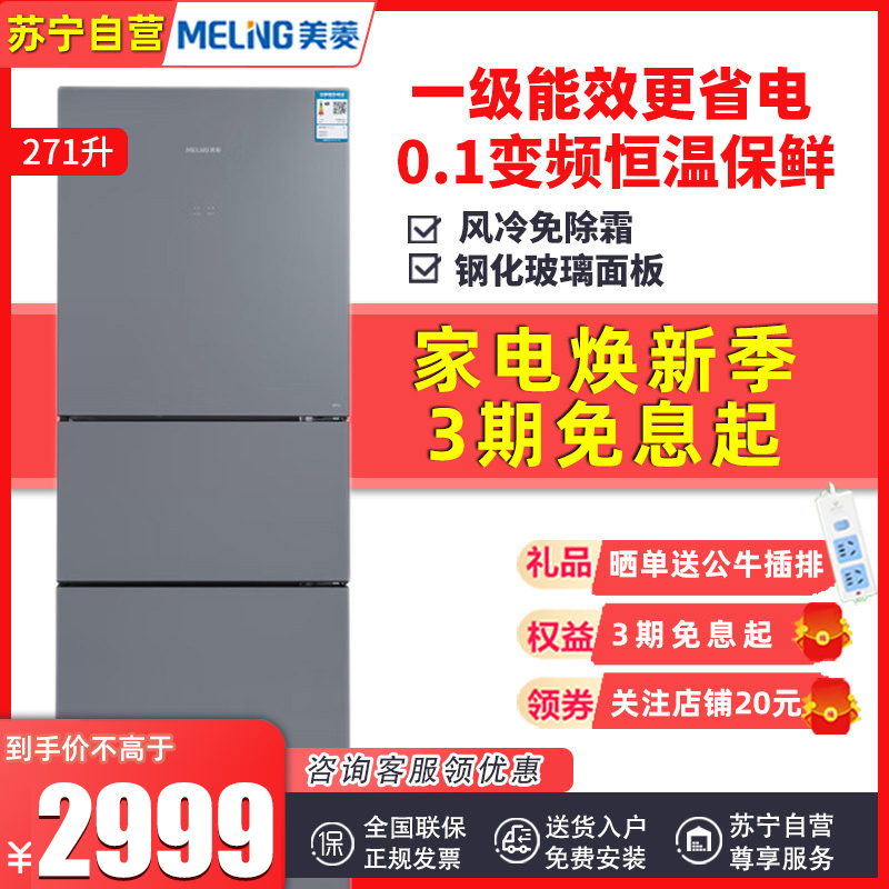 美菱(MELNG)冰箱 BCD-271WUP3B报价_参数_图片_视频_怎么样_问答-苏宁易购