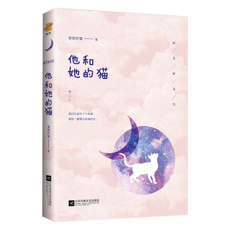 必送立牌 正版 他和她的猫 唧唧的猫 甜蜜暖心电竞青春言情小说书 60天内发货 报价参数图片视频怎么样问答 苏宁易购