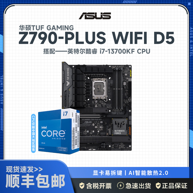 华硕(ASUS)TUF GAMING Z790-PLUS WIFI D5+英特尔i7-13700KF 主板套装报价_参数_图片_视频_怎么样 ...