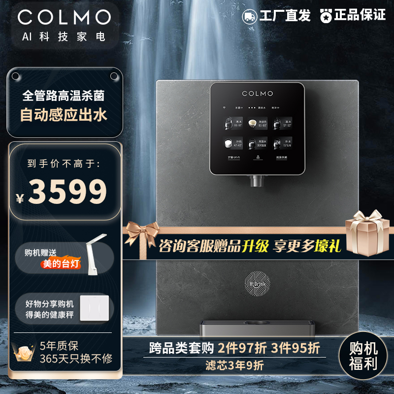 COLMO 家用饮水套装 加热 壁挂式管线机 直饮水机 纯水机 净水器 RO反渗透 纯物理母婴 前置 [DA03管线机]参数配置_规格_性能_功能-苏宁易购