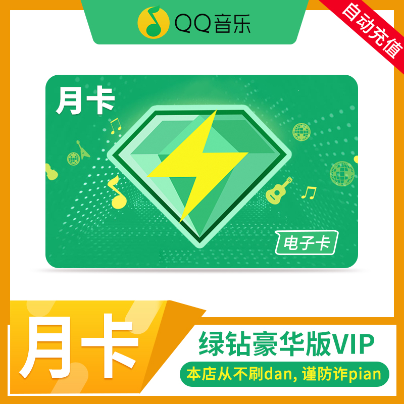 QQ音乐绿钻豪华版VIP月卡 直充视频介绍_QQ音乐绿钻豪华版VIP月卡 直充功能演示视频-苏宁易购