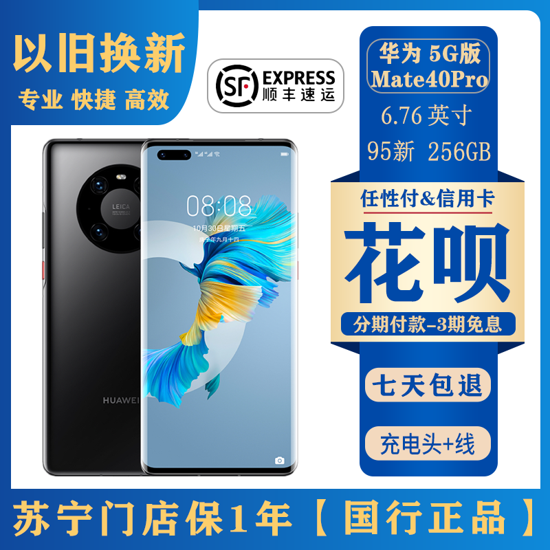 【华为(HUAWEI)二手手机】 [二手95新] Huawei/华为 Mate40 Pro 5G版 8+256G 亮黑色 麒麟9000全网通二手手机【价格 图片 品牌 报价】-苏宁易购艾欧二手 ...