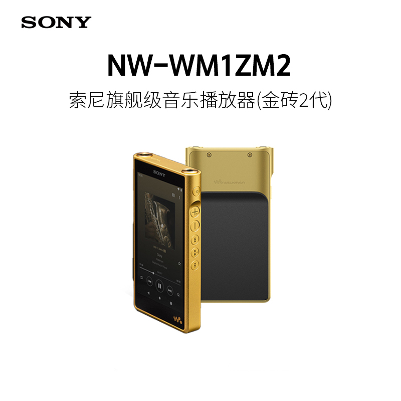 索尼(SONY) NW-WM1ZM2(256GB) 高解析度音乐播放器 MP3 金砖二代Walkman随身听 hifi视频介绍_索尼(SONY) NW-WM1ZM2(256GB) 高解析度音乐 ...