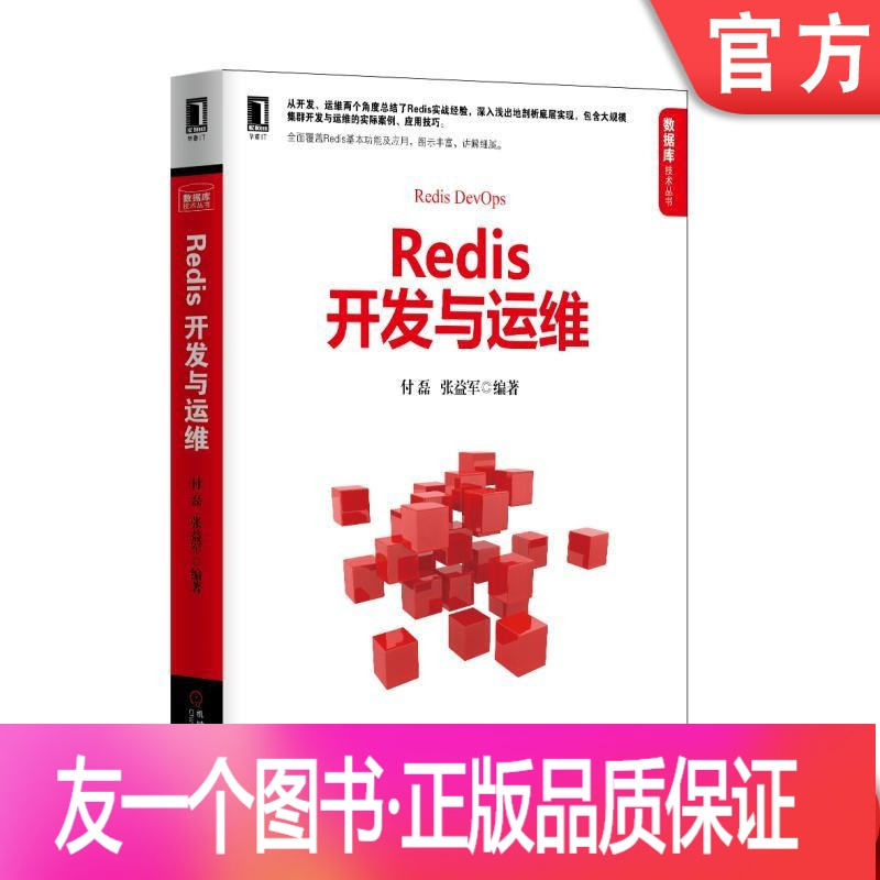 正版】 Redis开发与运维 付磊 张益军 大规模集群 管理 场景 应用案例 开发技巧 API 客户端 持d付》付磊著【摘要 书评 在线阅读】-苏宁易购图书