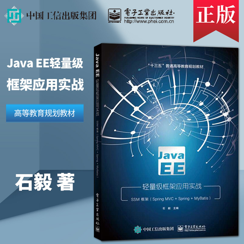 醉染正版】正版 Java Ee轻量级框架应用实战 Ssm框架 Spring Mvc Spring Mybata轻版》石毅著【摘要 书评 在线