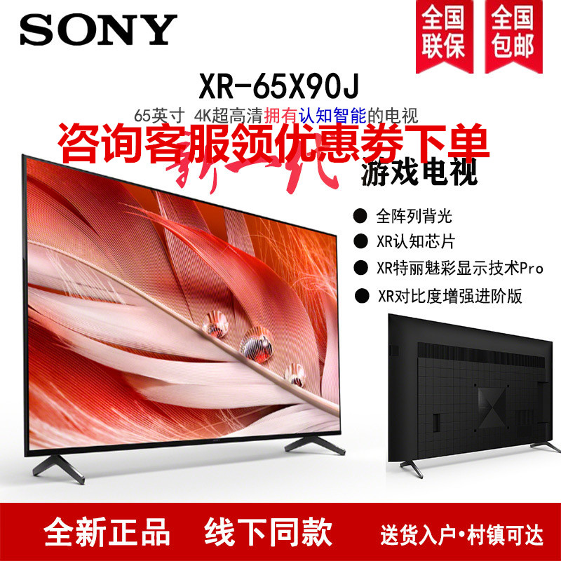 索尼(SONY) XR-65X90J 65英寸 全面屏 4K超高清HDR XR认知芯片 特丽魅彩Pro 游戏平板液晶电视参数配置_规格_性能_功能-苏宁易购