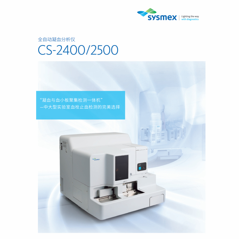 希森美康全自动凝血分析仪CS-2400/2500参数配置_规格_性能_功能-苏宁易购