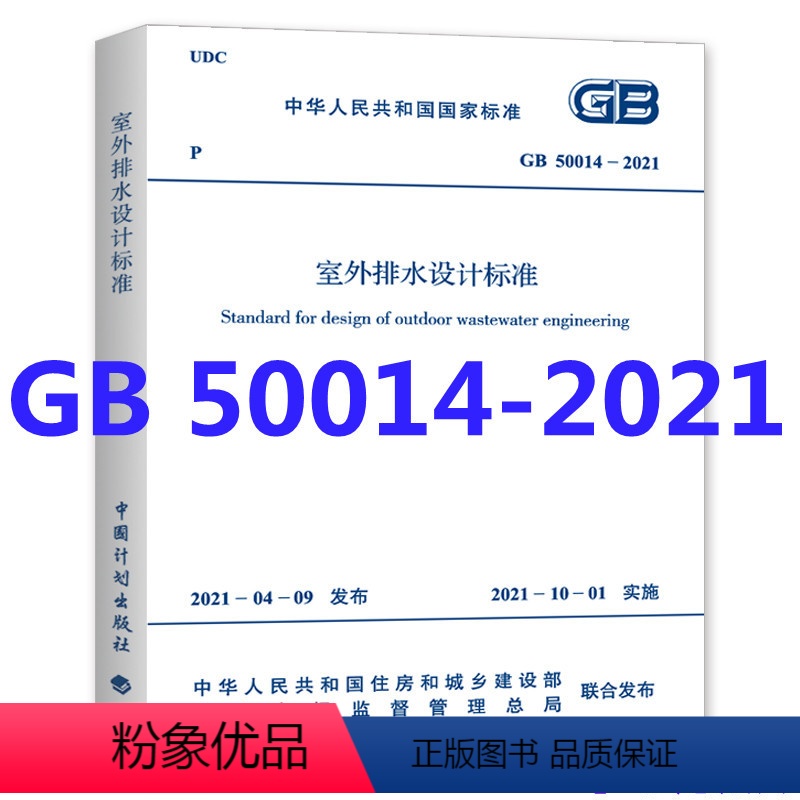 [正版]GB 50014-2021 室外排水设计标准 代替GB 50014室外排水设计规范2016版 室外排水设参数配置_规格_性能_功能-苏宁易购
