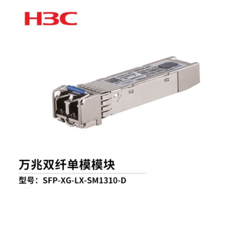新华三(H3C)SFP-XG-LX-SM1310-D 光模块-SFP+ 万兆单模双纤模块(1310nm,10km,LC)视频介绍_新华三(H3C)SFP-XG-LX-SM1310-D 光模块 ...