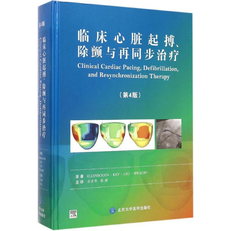 《临床心脏起搏、除颤与再同步治疗》(美)埃伦博根(Kenneth A.Ellenbogen) 等 著;方丕华 等 译著【摘要 书评 在线阅读 ...