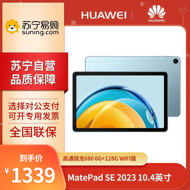 华为HUAWEI MatePad SE 2023 10.4英寸 高通骁龙680 6G+128G WiFi 鸿蒙os3 2K护眼全面屏 影音娱乐 办公学习 平板电脑 海岛蓝参数配置_规格_性能 ...
