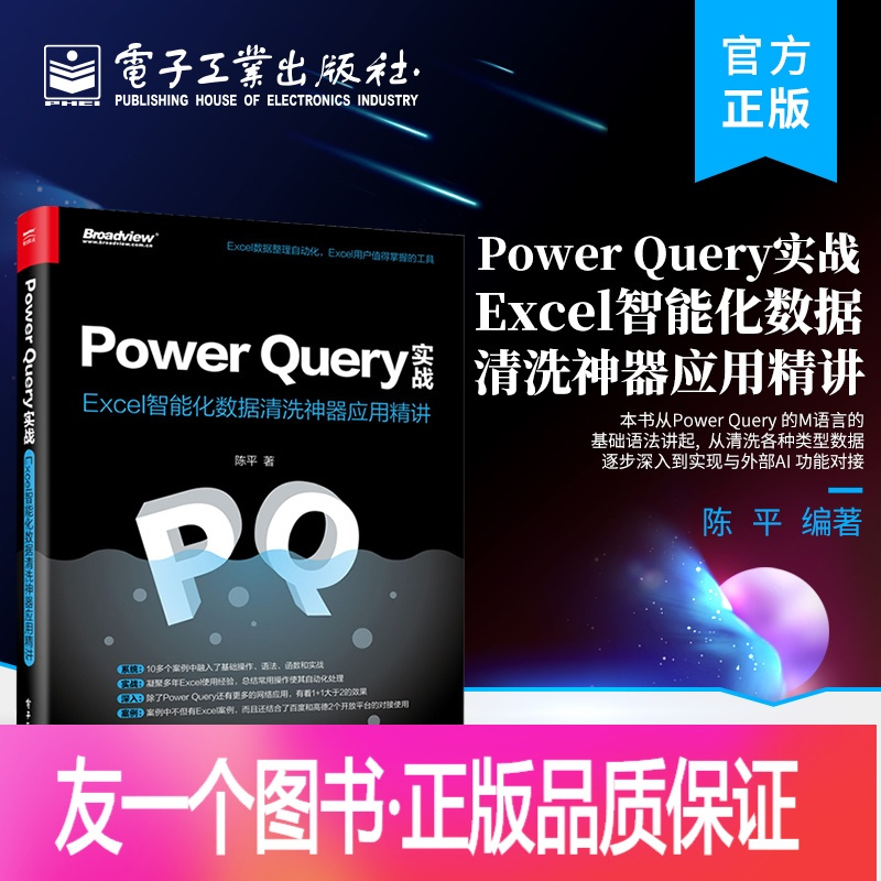 正版】 Power Query实战：Excel智能化数据清洗神器应用精讲 Power Query 中从多种数据源导数》陈平著【摘要 书评 在线 ...