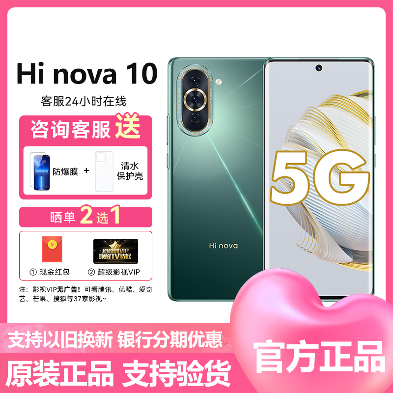 Hi nova手机Hi nova 10 智选手机Hi nova10 5G全网通 128GB 绮境森林 120Hz臻彩OLED环幕屏 前置6000W像素 66W快充 华为智选官方原装正品5g游戏 ...