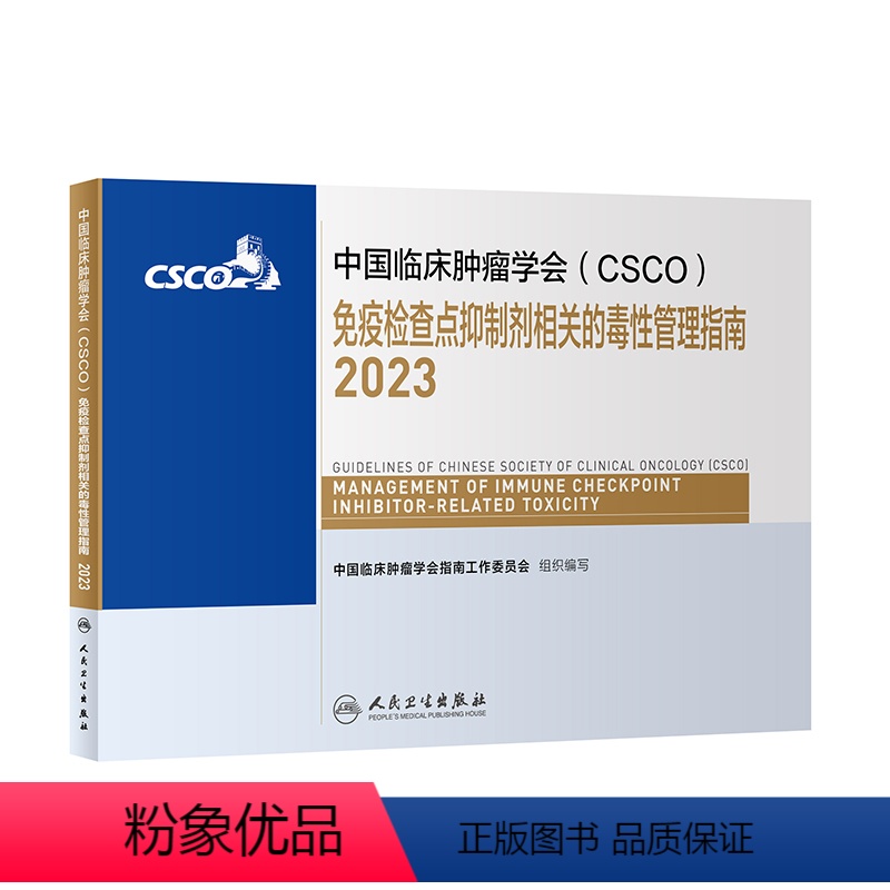 [正版]csco指南2023免疫检查点抑制剂相关的毒性管理指南 肿瘤临床综合防控子宫颈卵巢胰腺肺癌甲状腺结直肠癌症内科参数配置_规格_性能_功能-苏宁易购