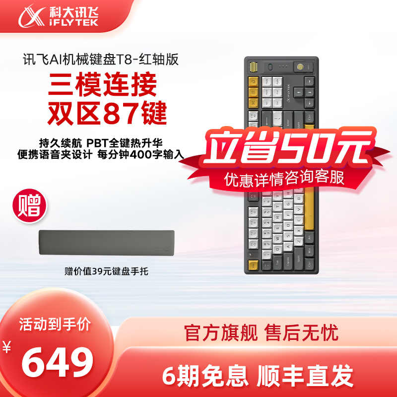 科大讯飞AI机械键盘T8 无线三模 双区87键全键无冲 全键PBT热升华 吃鸡LOL 70天超长续航 智能语音 红轴视频介绍_科大讯飞AI机械键盘T8 无线三模 双区87键全键无冲 全键PBT ...
