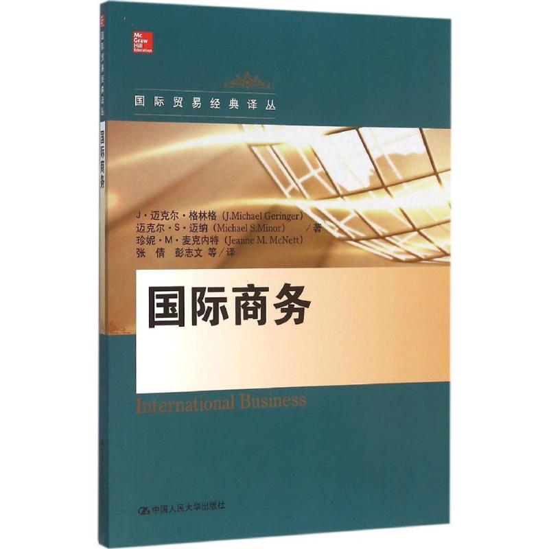 国际商务 J·迈克尔·格林格(J.Michael Geringer) 等 著;张倩 等 译 著作 经管、励志 文轩网图片,高清实拍大图—苏宁易购