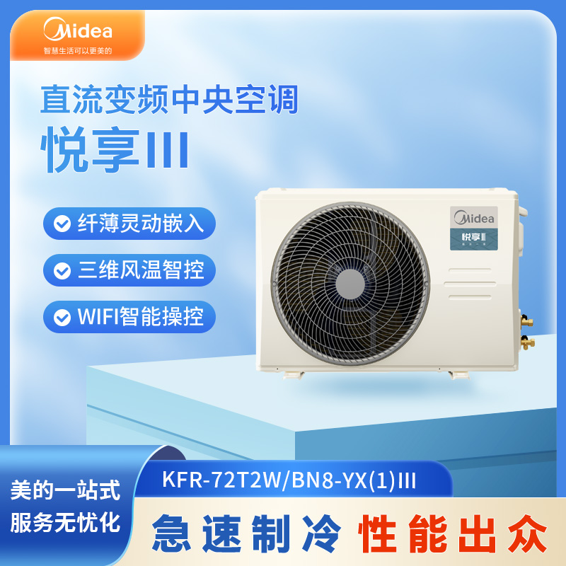 美的风管机悦享三代 KFR-72T2W/BN8-YX(1)Ⅲ参数配置_规格_性能_功能-苏宁易购