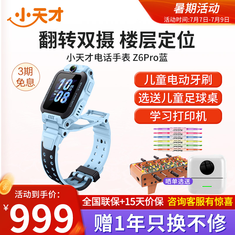 小天才儿童智能手表Z6Pro报价_参数_图片_视频_怎么样_问答-苏宁易购