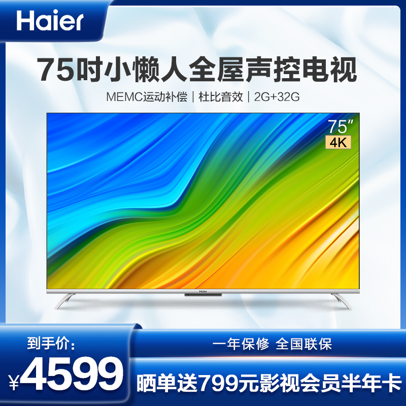 海尔(Haier) LU75C7-MAX 75英寸 智能声控全面屏 8Kready MEMC运动防抖 平板液晶电视参数配置_规格_性能_功能-苏宁易购