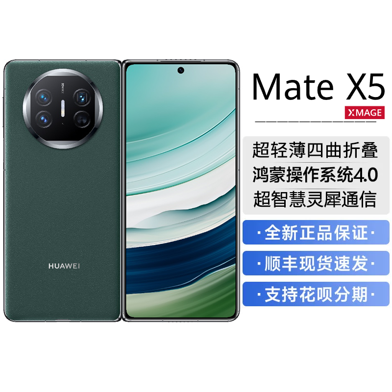 华为/HUAWEI Mate X5 典藏版 16GB+512GB 青山黛 折叠屏手机 移动联通电信全网通手机参数配置_规格_性能_功能-苏宁易购