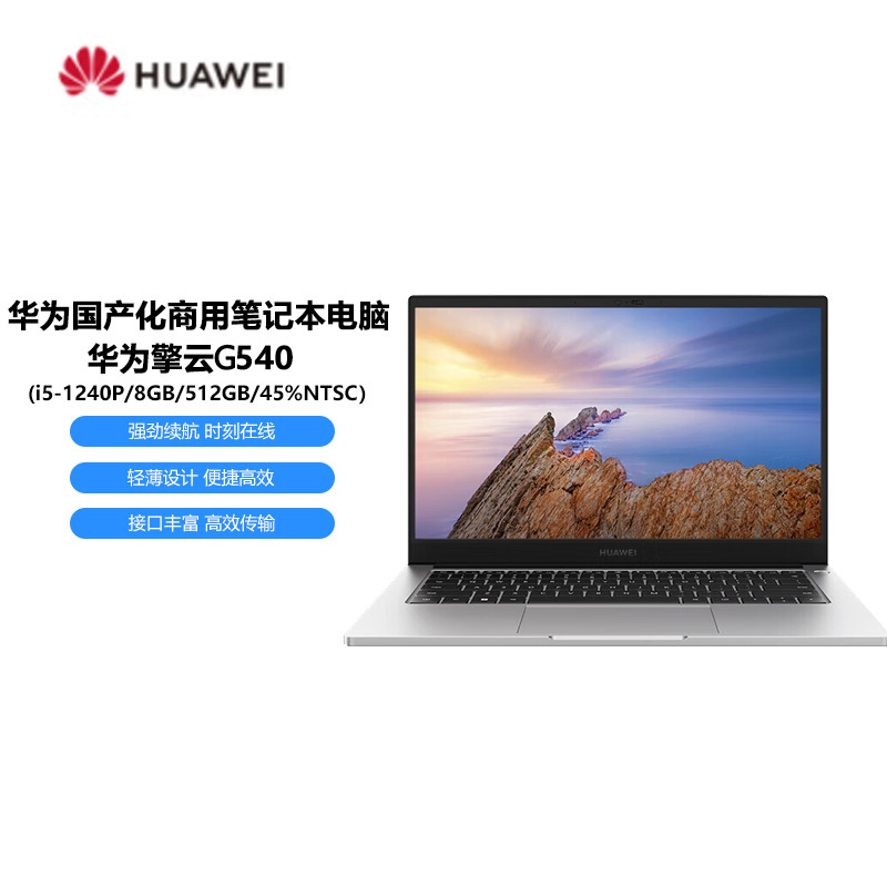 华为擎云G540-042商用笔记本电脑 i5-1240P/8GB/512GB/45%NTSC参数配置_规格_性能_功能-苏宁易购