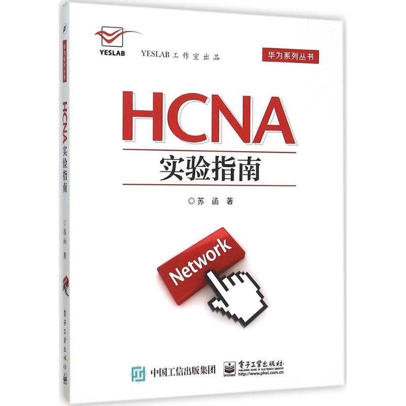 《HCNA实验指南》苏函 著著【摘要 书评 在线阅读】-苏宁易购图书