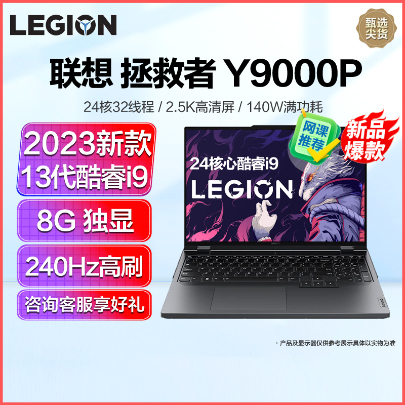 联想拯救者Y9000P 2023新品 16英寸电竞游戏笔记本电脑(i9-13900HX/16G/1T固态+1T固态/8G独显) 黑 定制 240Hz高刷网课学习联想自营官方旗舰参数配置_规格 ...
