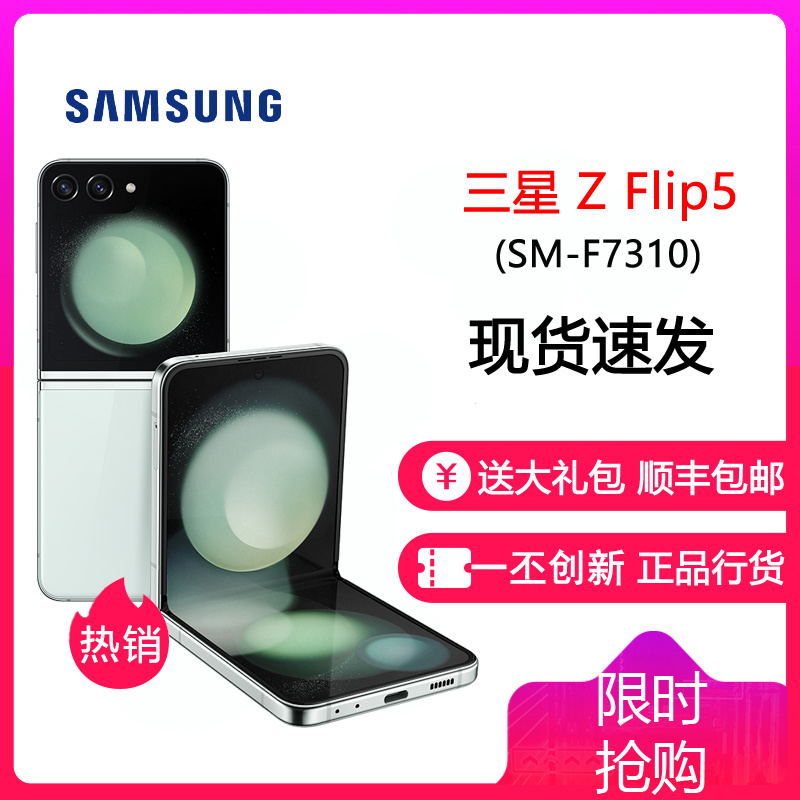 三星Galaxy Z Flip5 5G (SM-F7310) 8GB+512GB 冰薄荷 折叠屏手机 flip5 Z Flip5三星F7310 ...