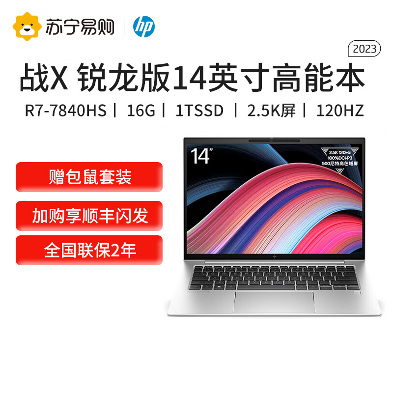 HP惠普战X 2023新款 Zen4新锐龙 14英寸(R7-PRO 7840HS 16G 1T 2.5K 120Hz 500尼特屏 2年上门 ...