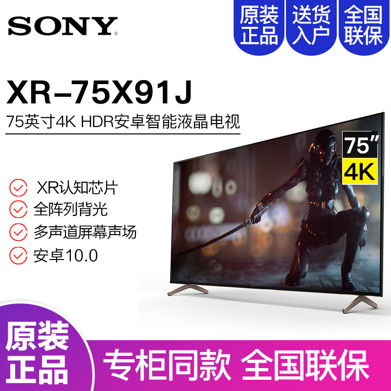 索尼(SONY)平板电视XR-75X91J 索尼(SONY) XR-75X91J 75英寸大屏 4K HDR XR芯片 分区背光 杜比影音 AI智能语音电视【价格 图片 品牌 报价】-苏宁易购 ...