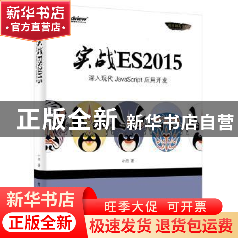 正版 实战ES2015:深入现代JavaScript应用开发 小问著 电子工业出图片,高清实拍大图—苏宁易购