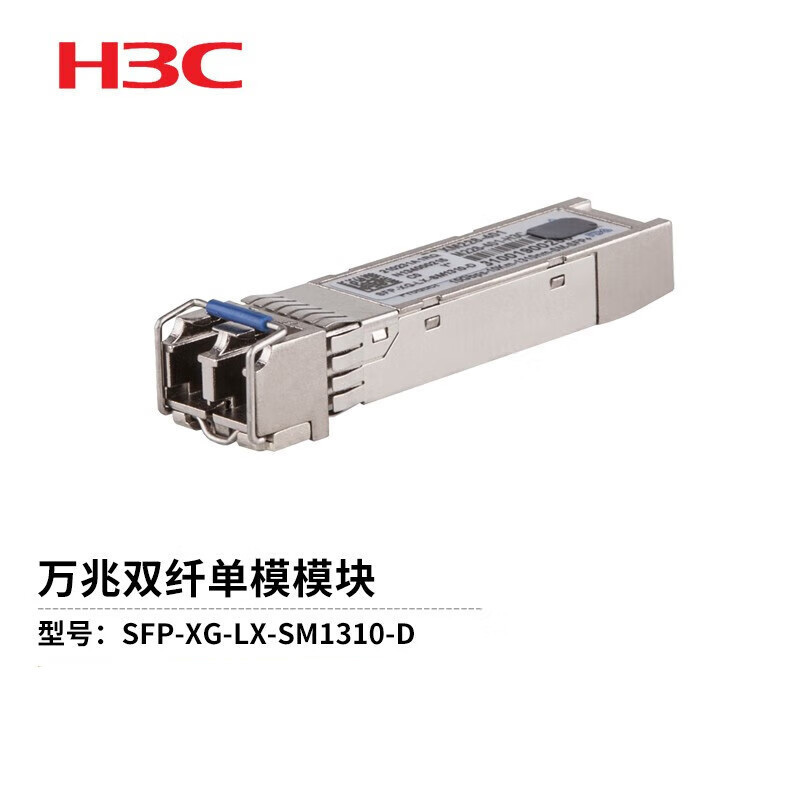华三(H3C)光模块-SFP+万兆双纤 单模模块 (1310nm,10km,LC) SFP-XG-LX-SM1310-D视频介绍_华三(H3C ...