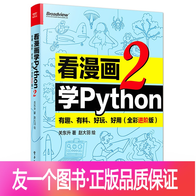 正版】看漫画学Python 2 有趣 有料 好玩 好用 全彩进阶版 python编程从入门到实践计算机竞赛pytP》关东升著【摘要 书评 在线 ...