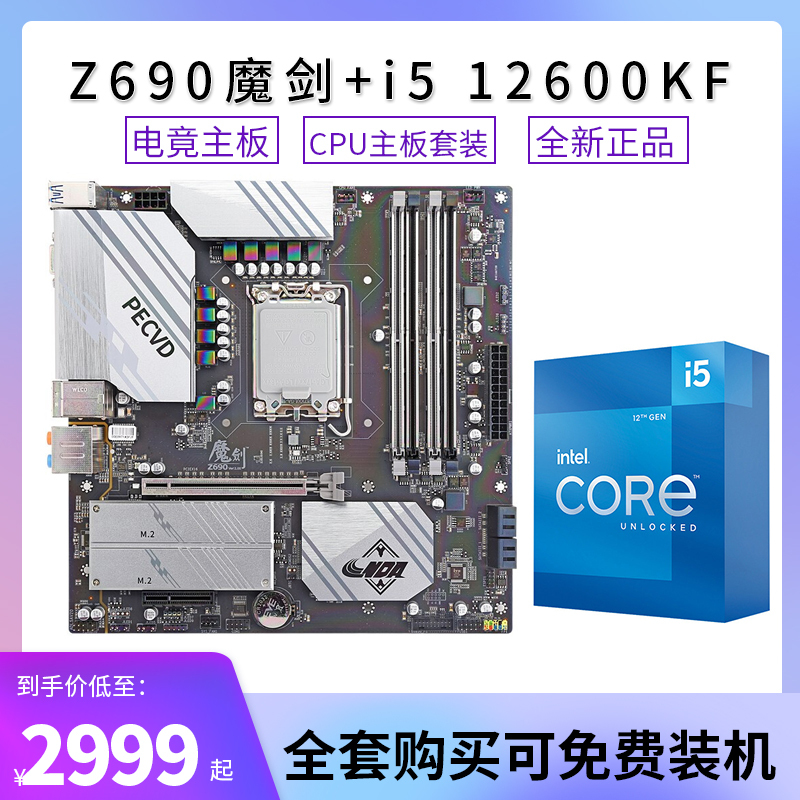 七彩虹(COLORFUL)主板Z690 昂达Z690魔剑+i5 12600KF盒装CPU处理器台式电脑游戏主板CPU套装【价格 图片 品牌 ...
