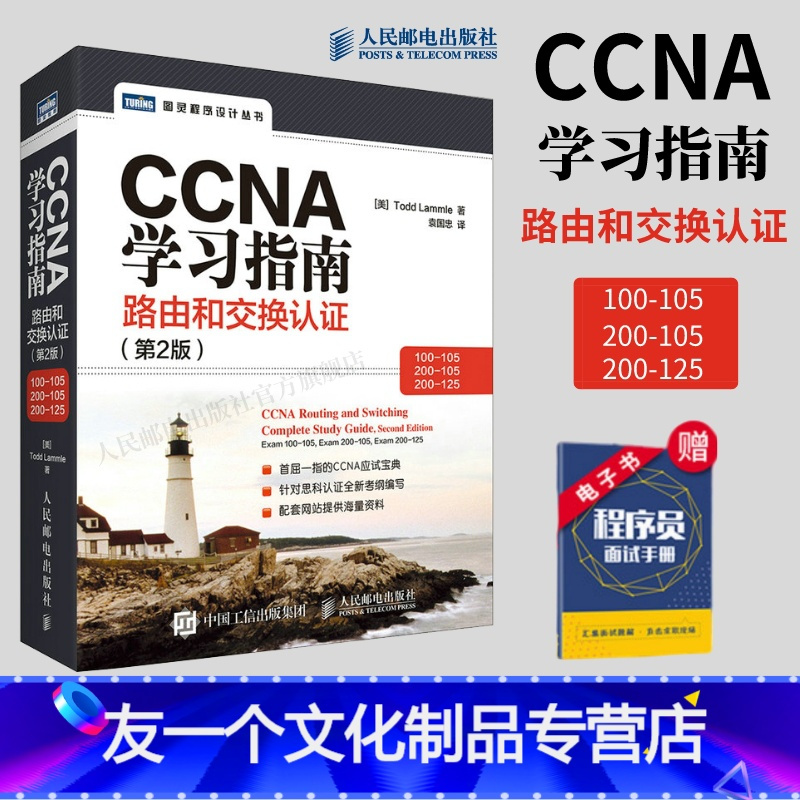 友一个】CCNA学习指南 路由和交换认证 *2版 100-105 200-105 200-125*2版 思科CCN和》(美)著【摘要 书评 ...