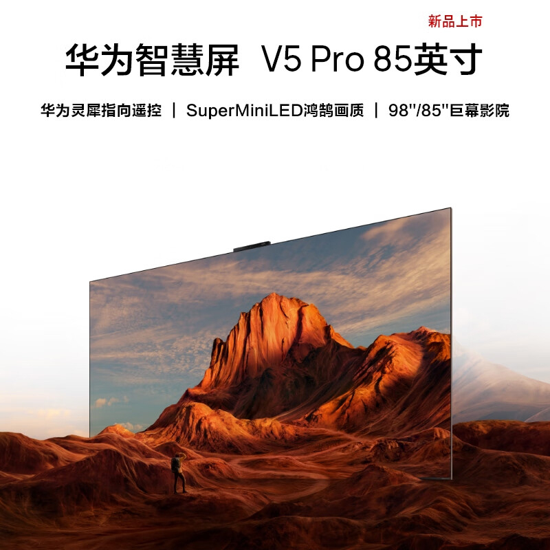 华为(HUAWEI)V5 Pro 85英寸 灵犀指向遥控MiniLED 4K超高清智能巨幕护眼液晶电视机HD85ARKA视频介绍_华为 ...