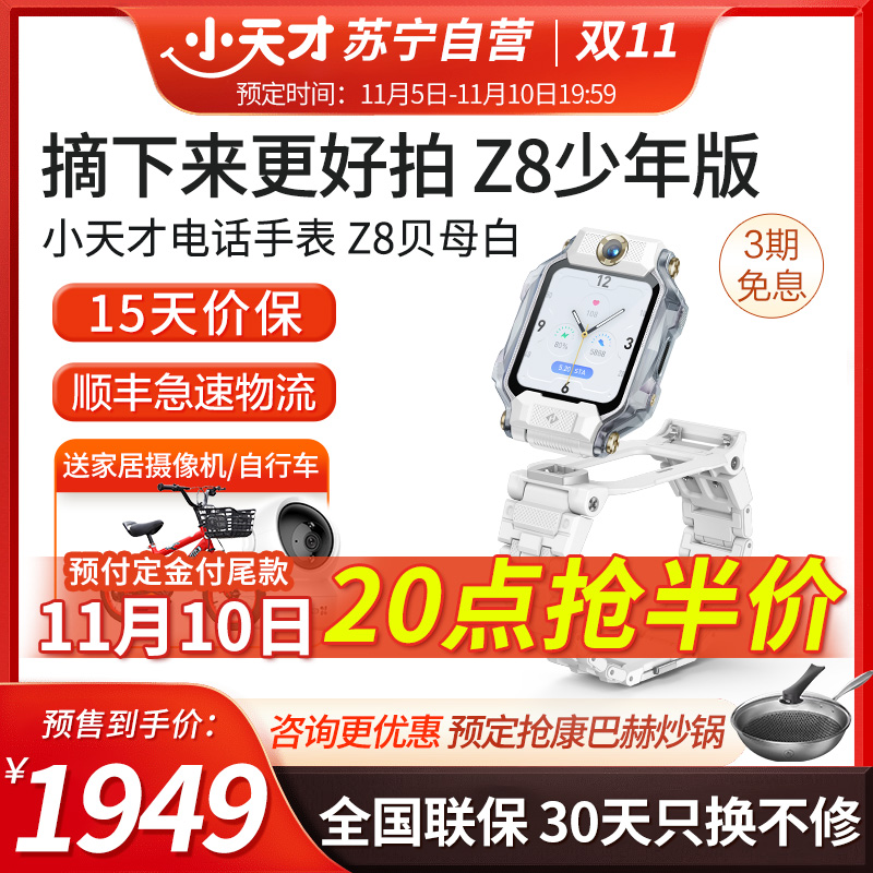 小天才电话手表 Z8 少年版 贝母白 防水GPS定位智能手表 学生儿童移动联通电信4G视频拍照双摄手表手机男女孩参数配置_规格_性能_功能-苏宁易购