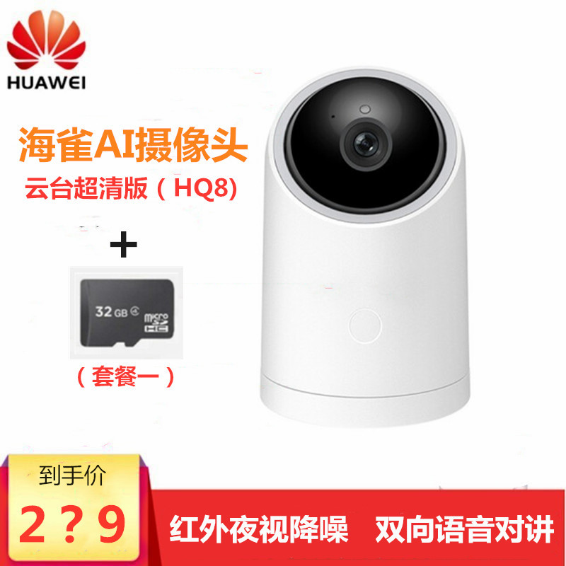 华为(HUAWEI)智能摄像头HQ8 华为海雀AI摄像头HQ8云台超清版监控器wifi家用360°全景1080P红外夜视降噪 海雀AI摄像头 ...