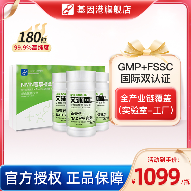 基因港(GeneHarbor)膳食补充剂 NMN基因港 艾沐茵 nmn9000 β烟酰胺单核苷酸 三瓶尊享礼盒装 膳食营养补充剂(180粒 ...