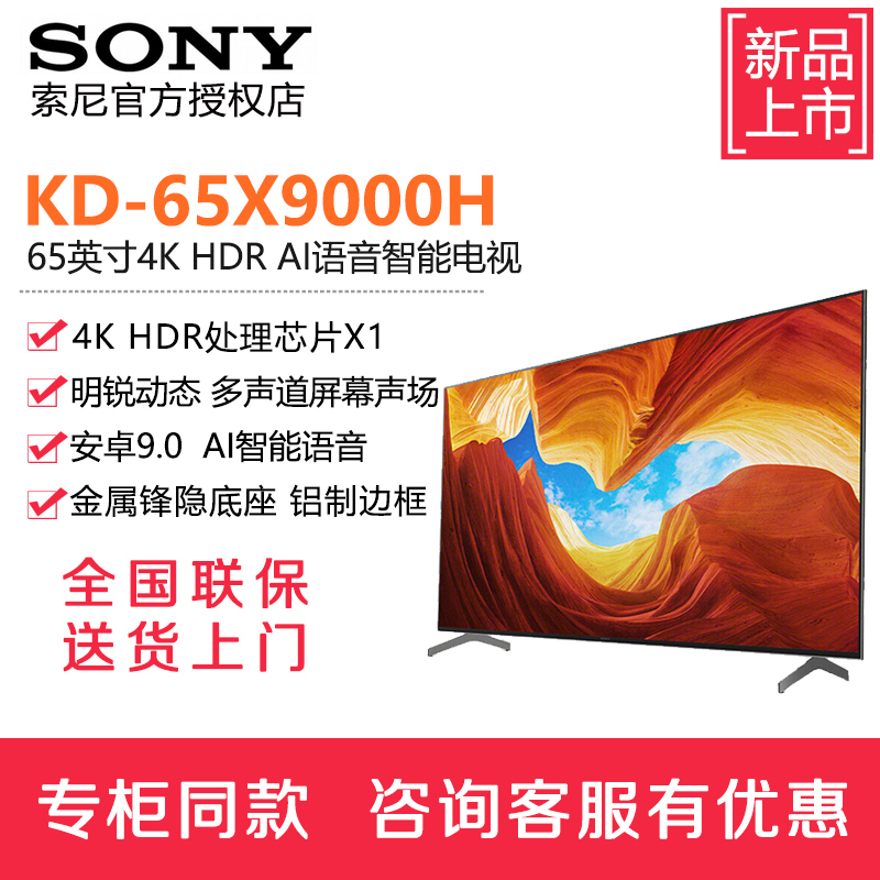 索尼(SONY)KD-65X9000H 65英寸 4K超清HDR安卓智能9.0网络电视 65英寸AI语音报价_参数_图片_视频_怎么样_问答-苏宁易购